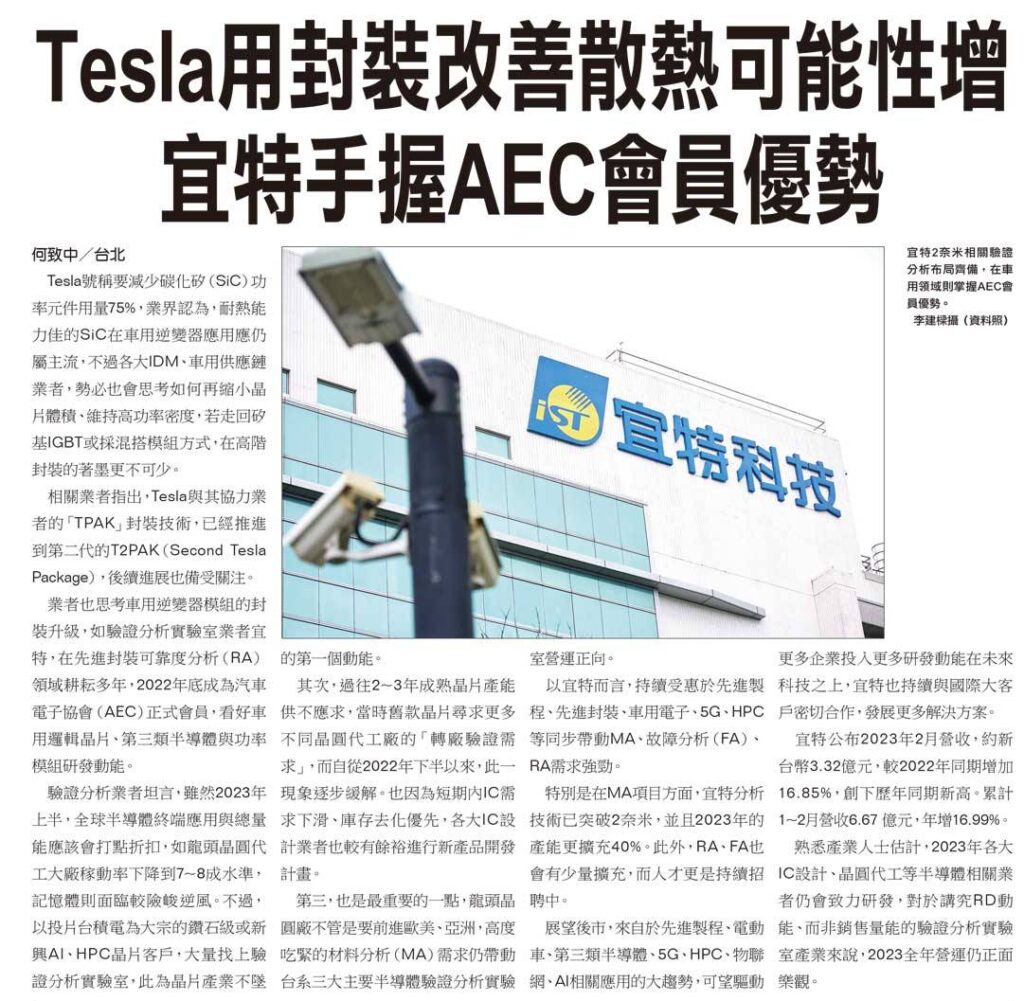 【DIGITIMES】Tesla用封裝改善散熱可能性增 宜特手握AEC會員優勢 - iST宜特