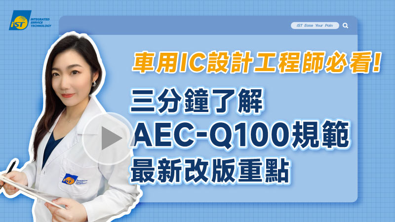 AEC-Q100 最新車規改版速讀 揭示車用晶片可靠度驗證關鍵