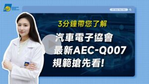 AEC-Q007 最規範搶先看 車用Board Level驗證手法大公開