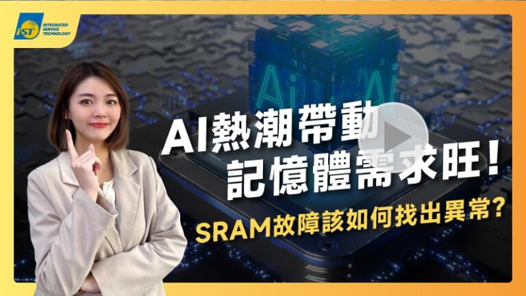 SRAM 故障分析 如何找出異常真因? AI應用關鍵SRAM | iST宜特