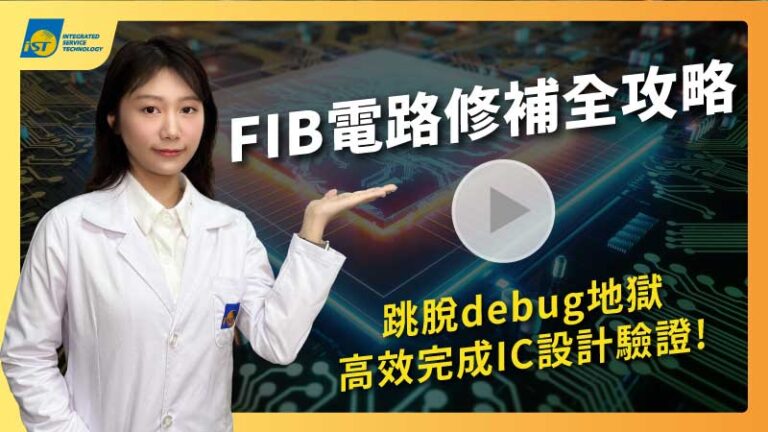FIB電路修補 全攻略 1 Line 2 Cut該接哪條、切哪條看這篇 | iST宜特